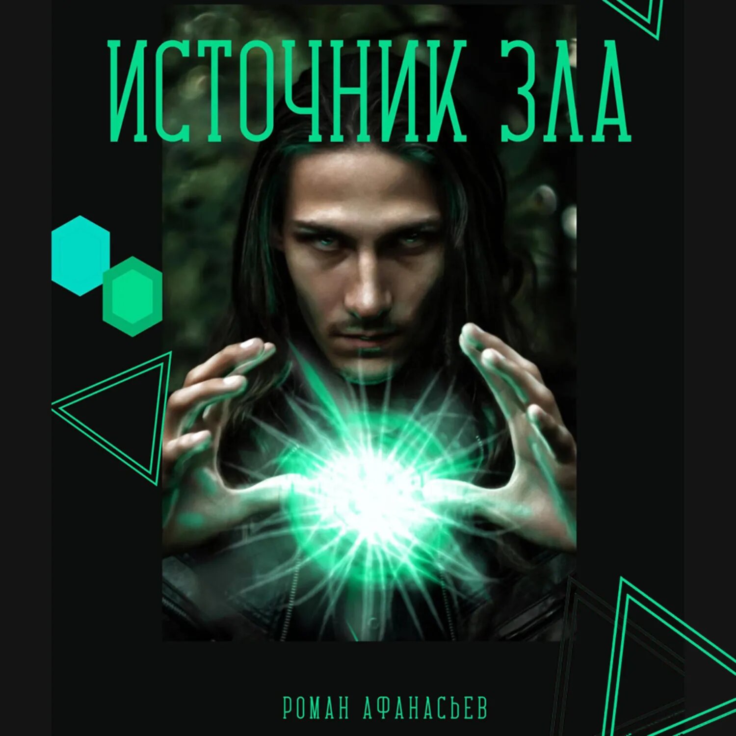Источник Зла [Аудиокнига]