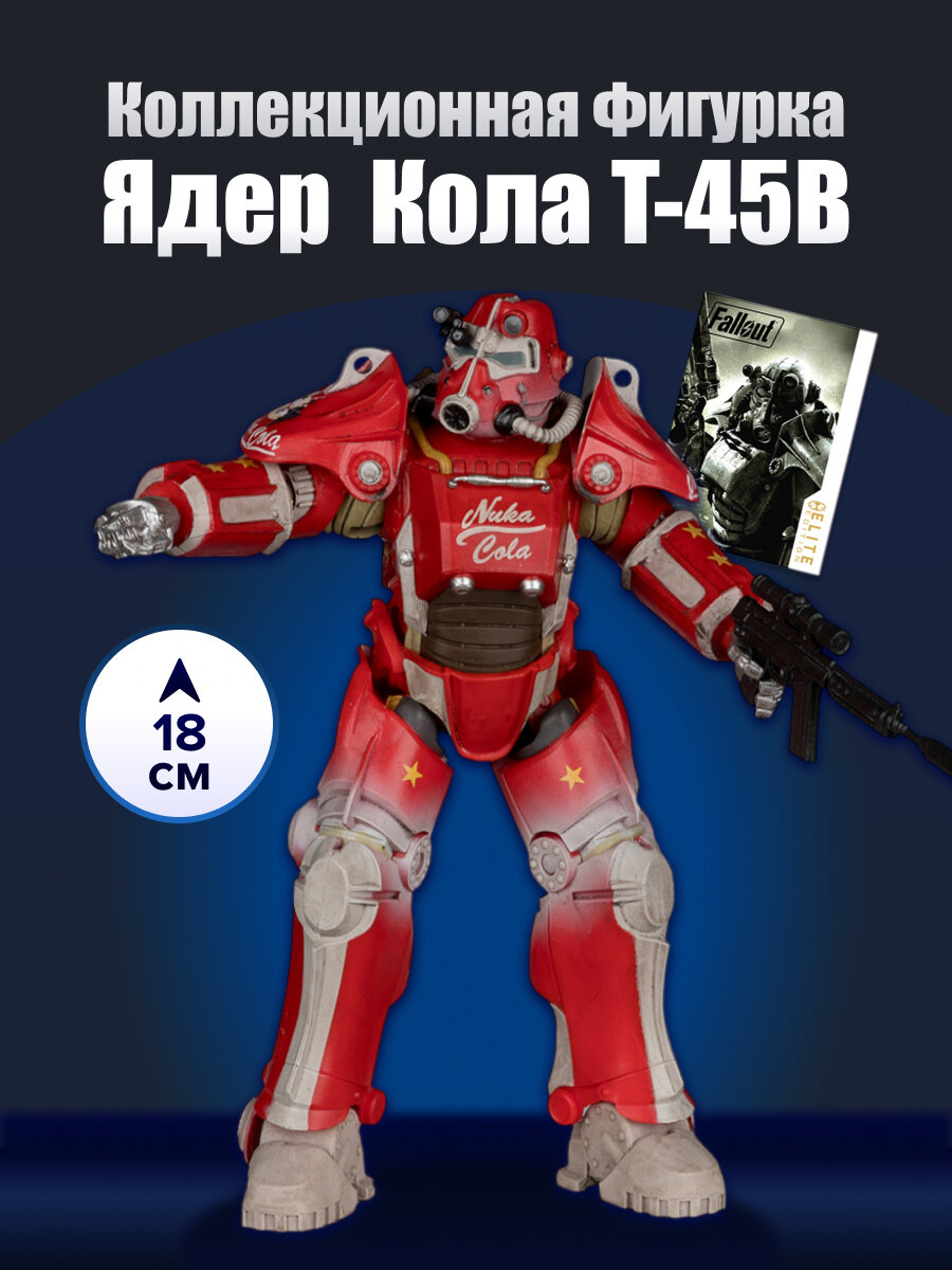 Фигурка Elite Edition Fallout 3 Ремастер #13 T-45B Nuka Cola 18 см 11627