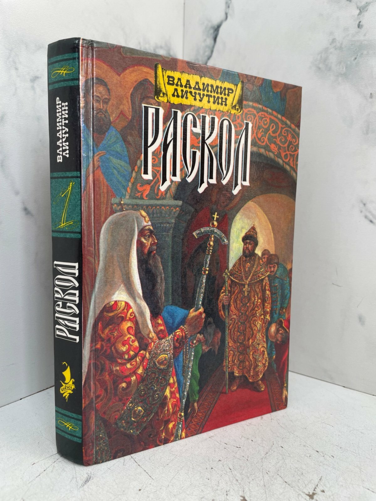 Раскол. Владимир Владимирович Личутин