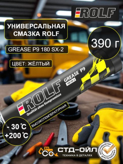 Смазка ROLF GREASE P9 180 SX-2, 390 г