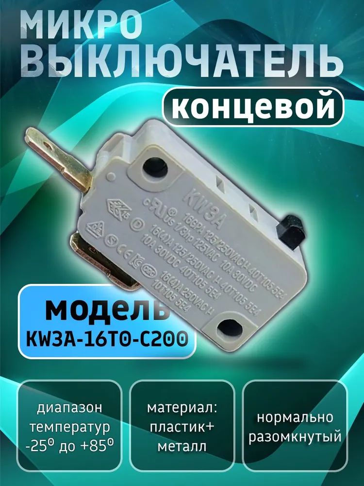 Микровыключатель кнопки 16А для микроволновой печи, кофемашины, посудомоечной машины, водонагревателя, аэрогриля