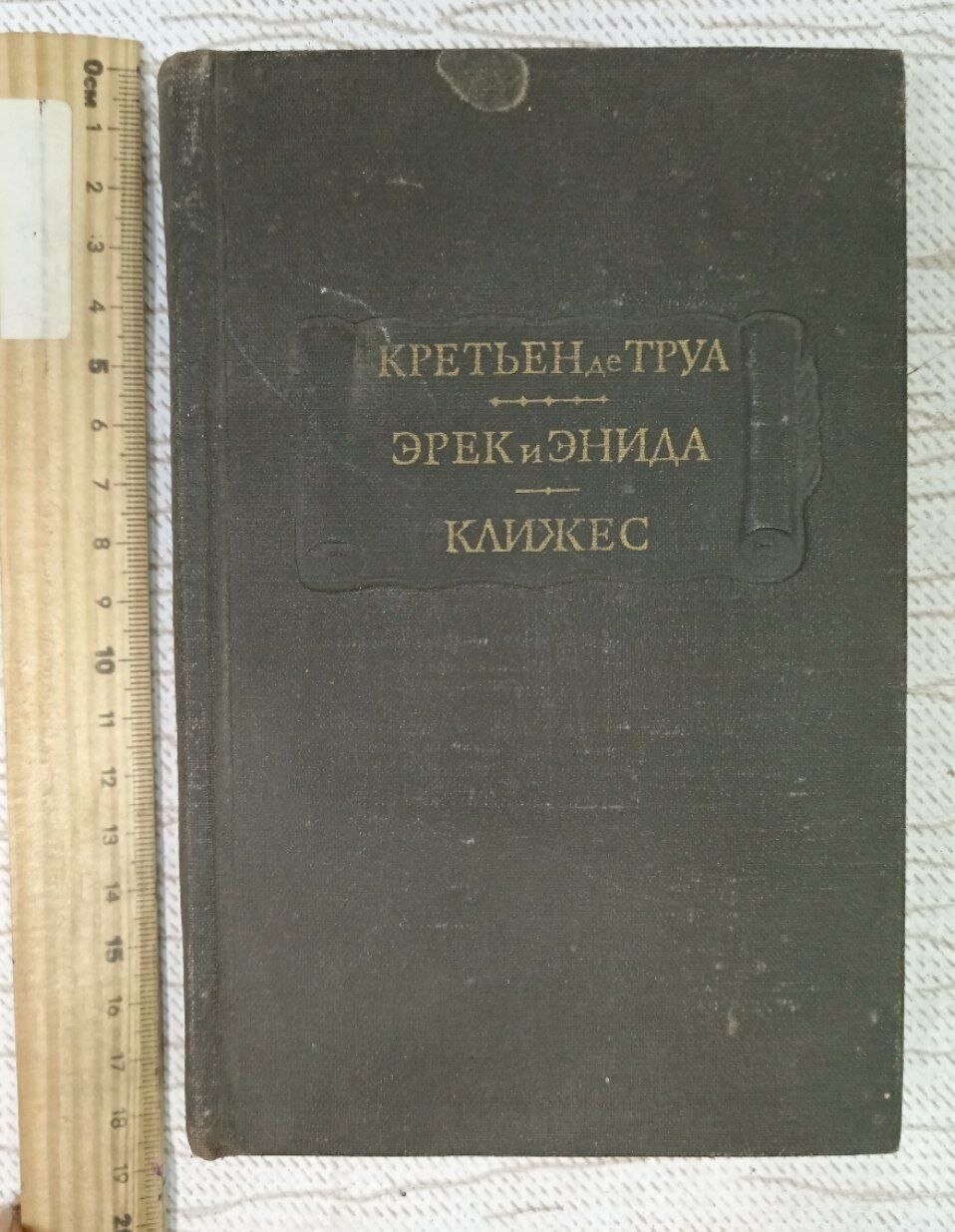 Кретьен де Труа. Эрек и Энида. Клижес