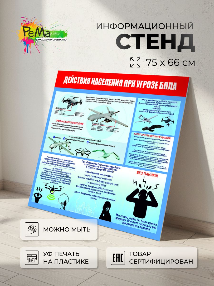 Стенд действия населения при угрозе БПЛА