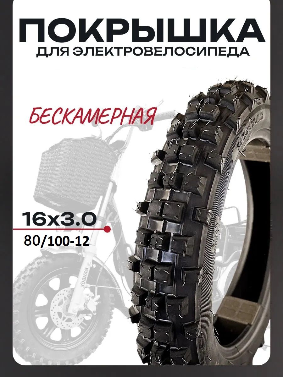 Покрышка бескамерная 16х3.0 (3.00-12)(80/100-12) электровелосипеда, велосипеда. Внедорожная, зимняя усиленная
