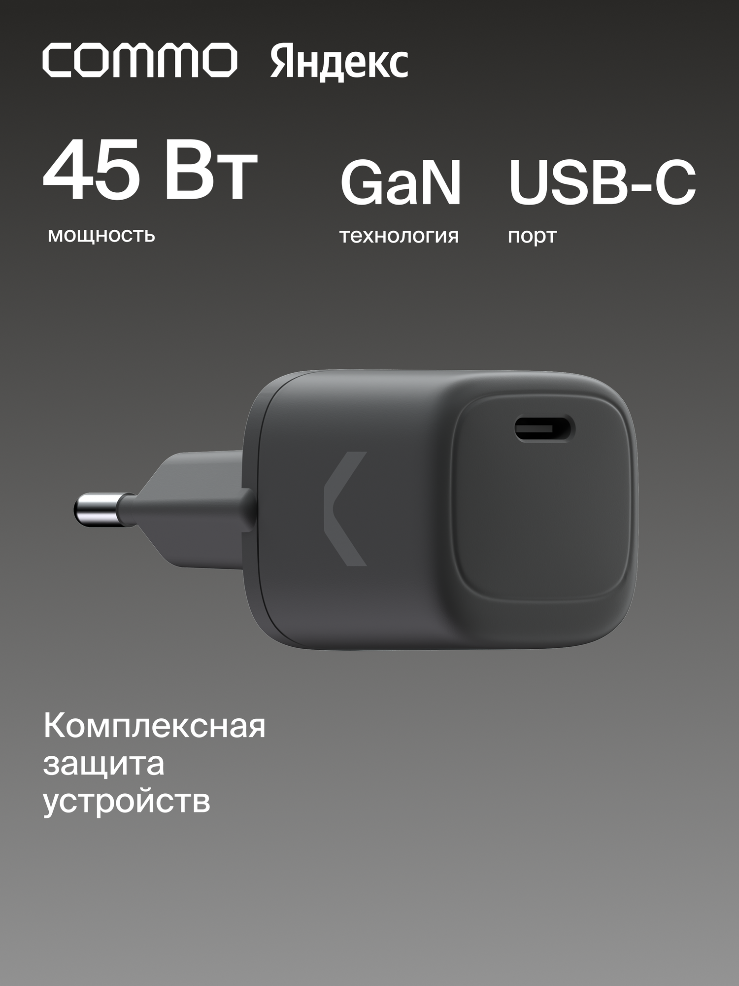 Быстрое зарядное устройство COMMO Core Mini 45W, порт USB-C, графитовый