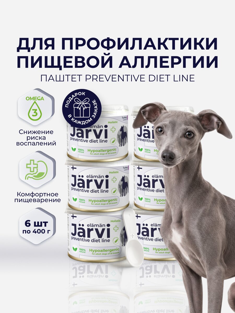 Влажный корм Jarvi Preventive diet line Hypoallergenic паштет для собак для профилактики пищевой аллергии, 200 г х 6 шт.