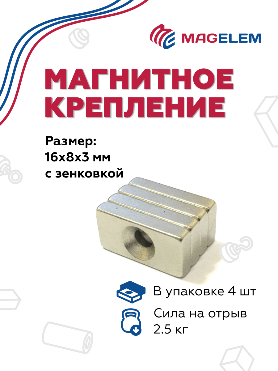 Неодимовый магнит 16х8х3мм с зенковкой - 4 штуки