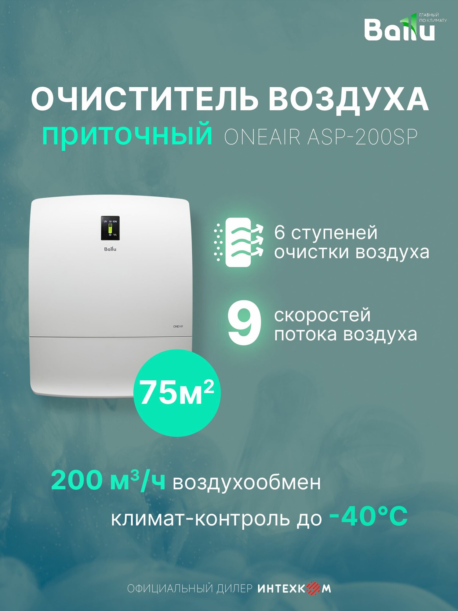 Очиститель воздуха приточный Ballu ONEAIR ASP-200SP без нагревателя, 6 ступеней очистки, Wi-Fi, ионизация, УФ-лампа