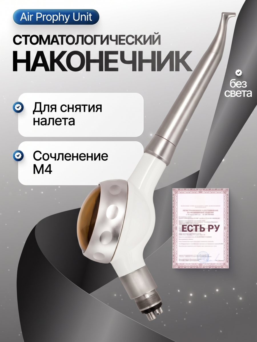 Насадка к установкам стоматологическим для снятия налета с эмали зуба Air Prophy Unit (Эир Профи Юнит) TDP-II (ТДП-II)