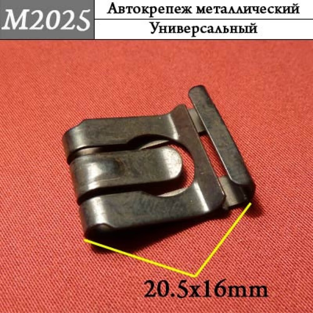 M2025 Скоба металлическая универсальная - 10 шт.