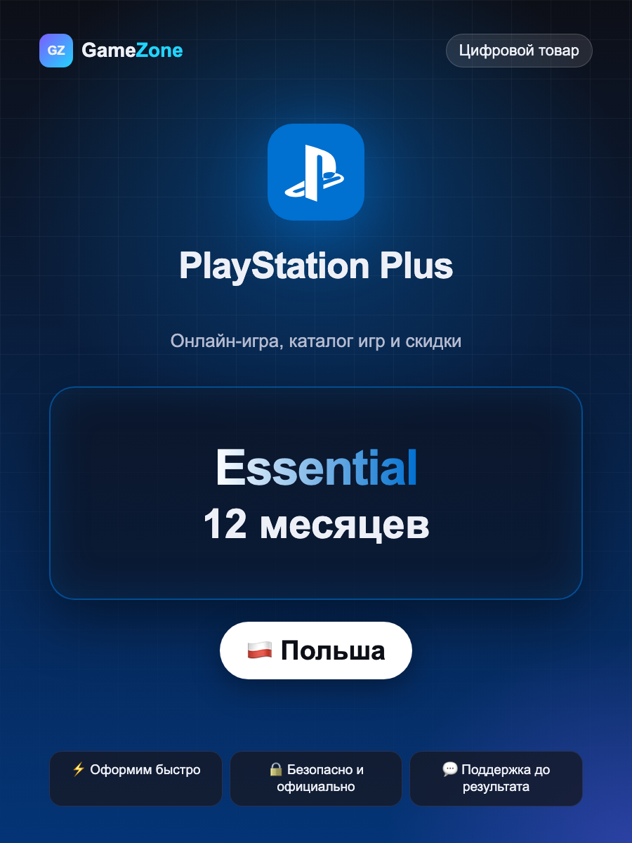 Подписка PS Plus Essential 12 месяцев Польша PlayStation, цифровой код активации
