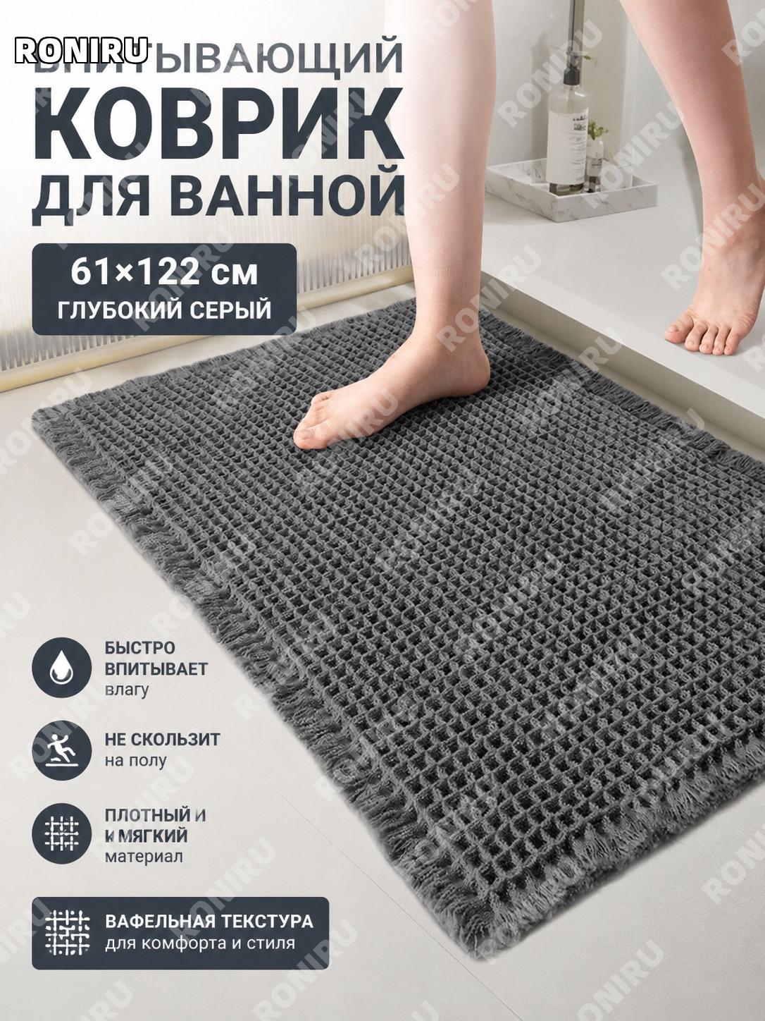 Вафельный коврик для ванной темно-серый 61×122 см, коврик из полиэстера для пола, впитывающий и нескользящий дом