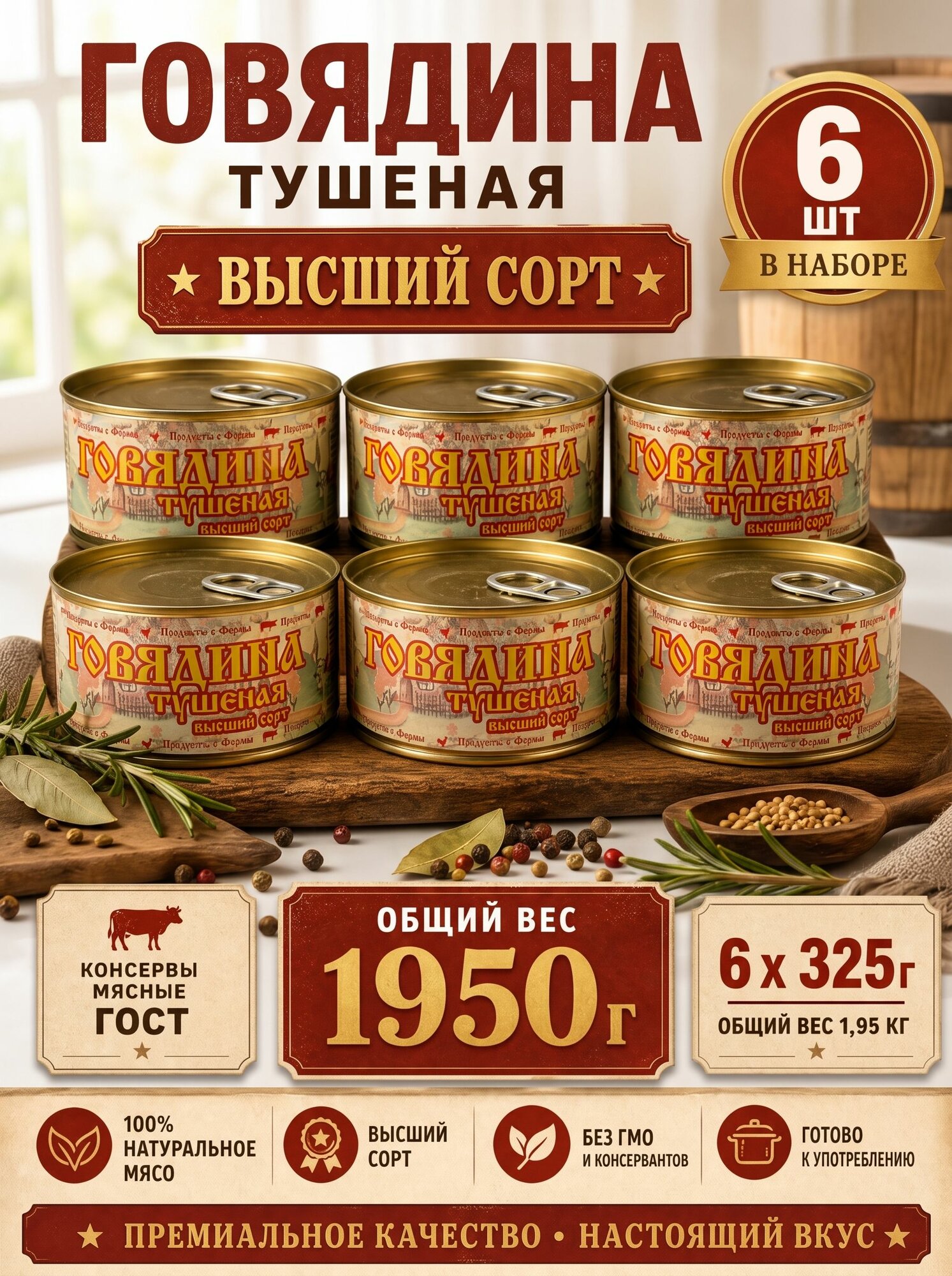 Набор тушенки говядина Продукты с Фермы 6 шт по 325 г, консервы мясные ГОСТ