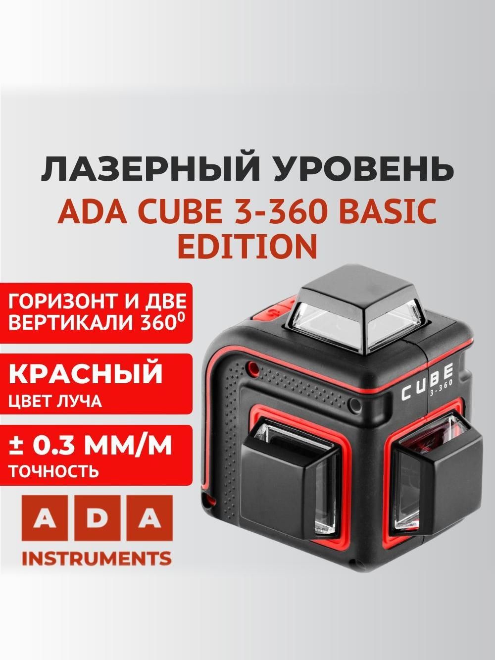 Лазерный уровень ADA Cube 3-360 Basic Edition, красный луч