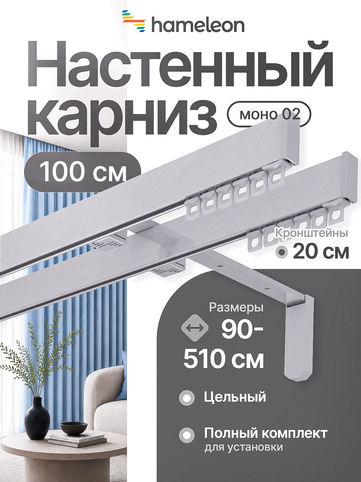 Карниз для штор 100см хамелеон моно 02 двухрядный настенный, цвет серый металлик, алюминий, кронштейны 20см
