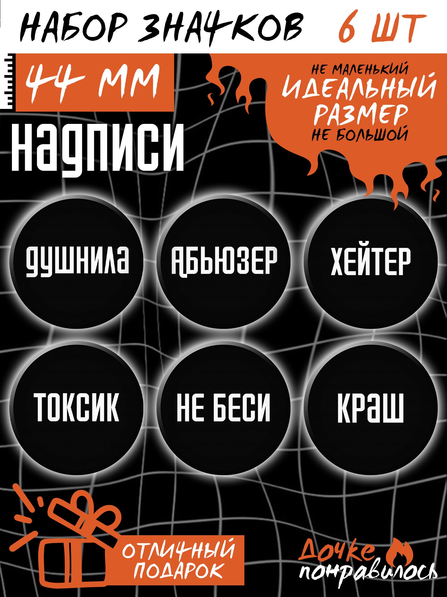 Набор значков Дочке понравилось