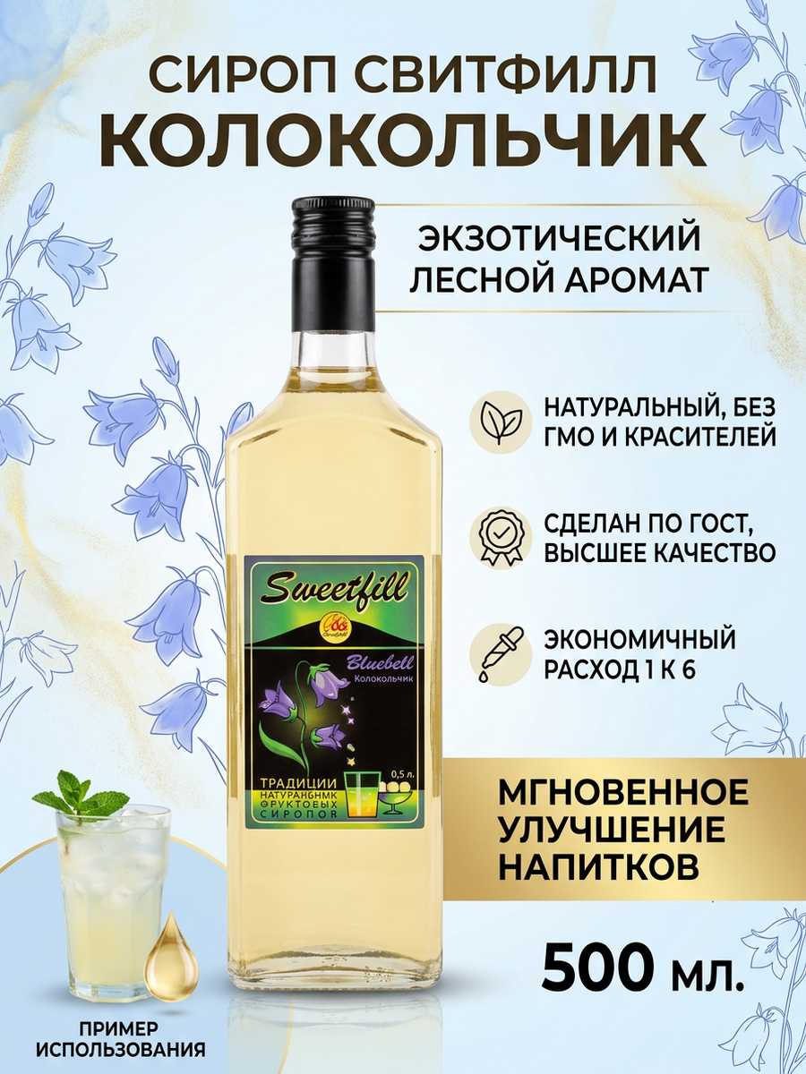 Сироп для кофе Sweetfill Колокольчик 0,5 л, натуральный