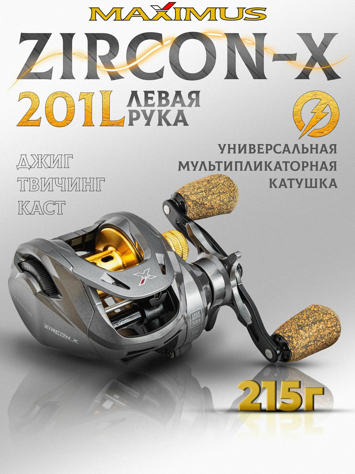 Катушка мультипликаторная Maximus Zircon-X Cast 201L (под левую руку)