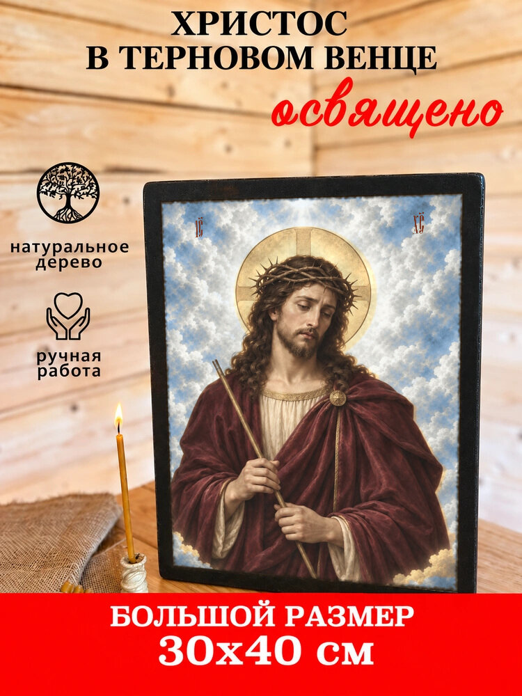 Икона «Христос в терновом венце» на натуральном дереве, 30×40 см, храмовая живопись, потёртое золото