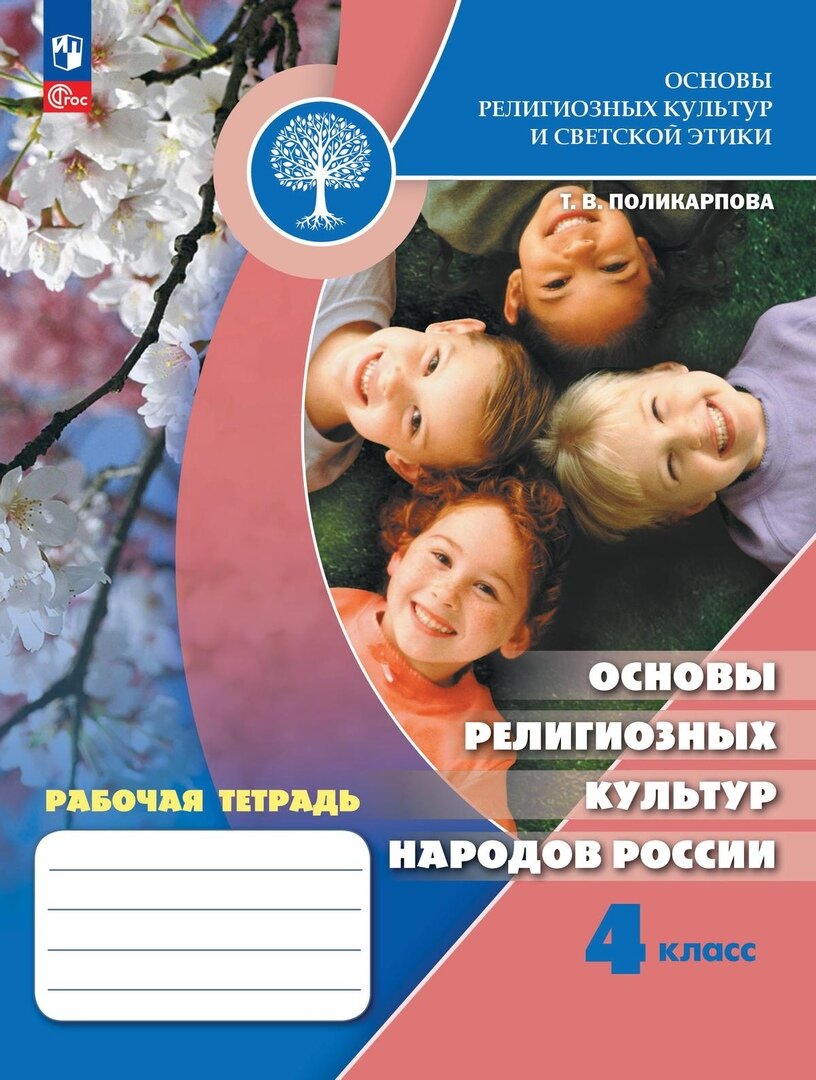 Основы религиозных культур и светской этики. Основы религиозных культур народов России. 4 класс. Рабочая тетрадь