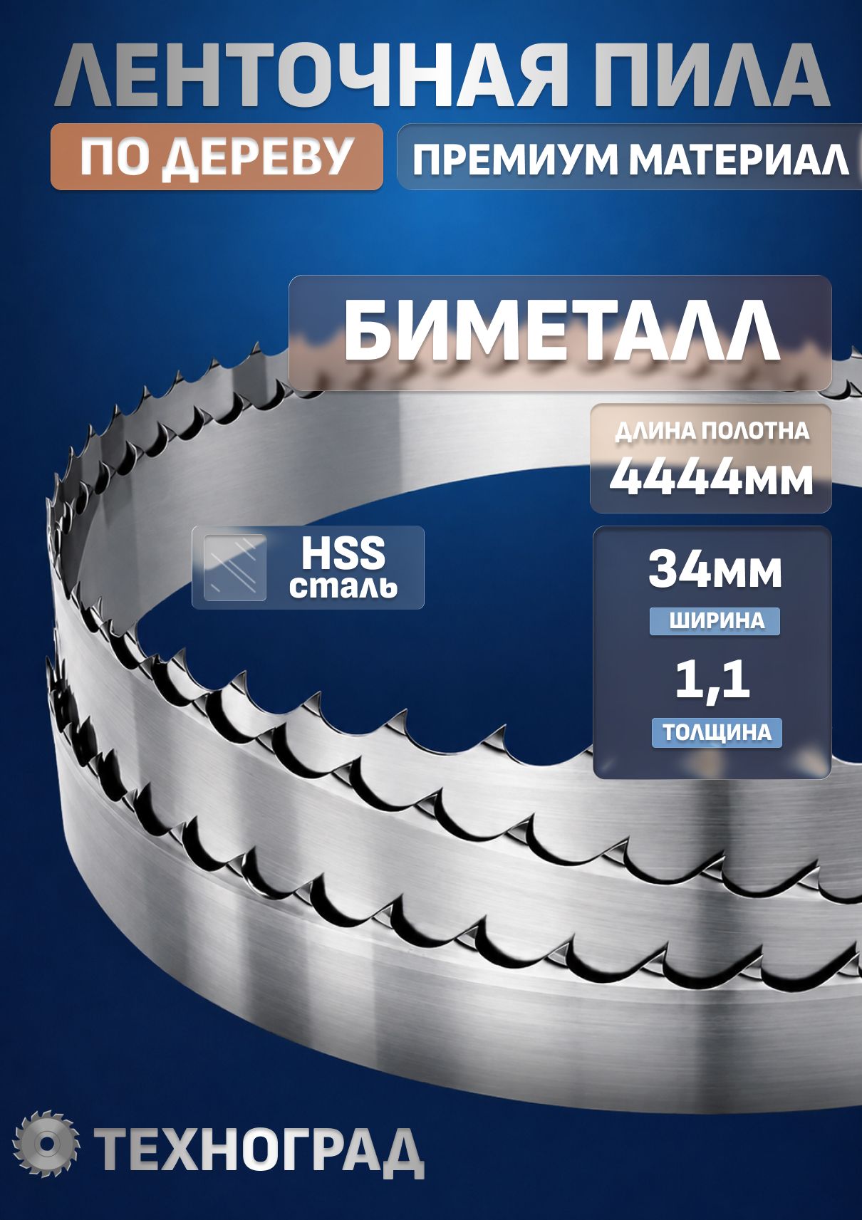 Ленточная пила биметалл для пилорамы, длина 4444 мм (4,44 метра), ширина 34 (35) мм, толщина 1,1 мм