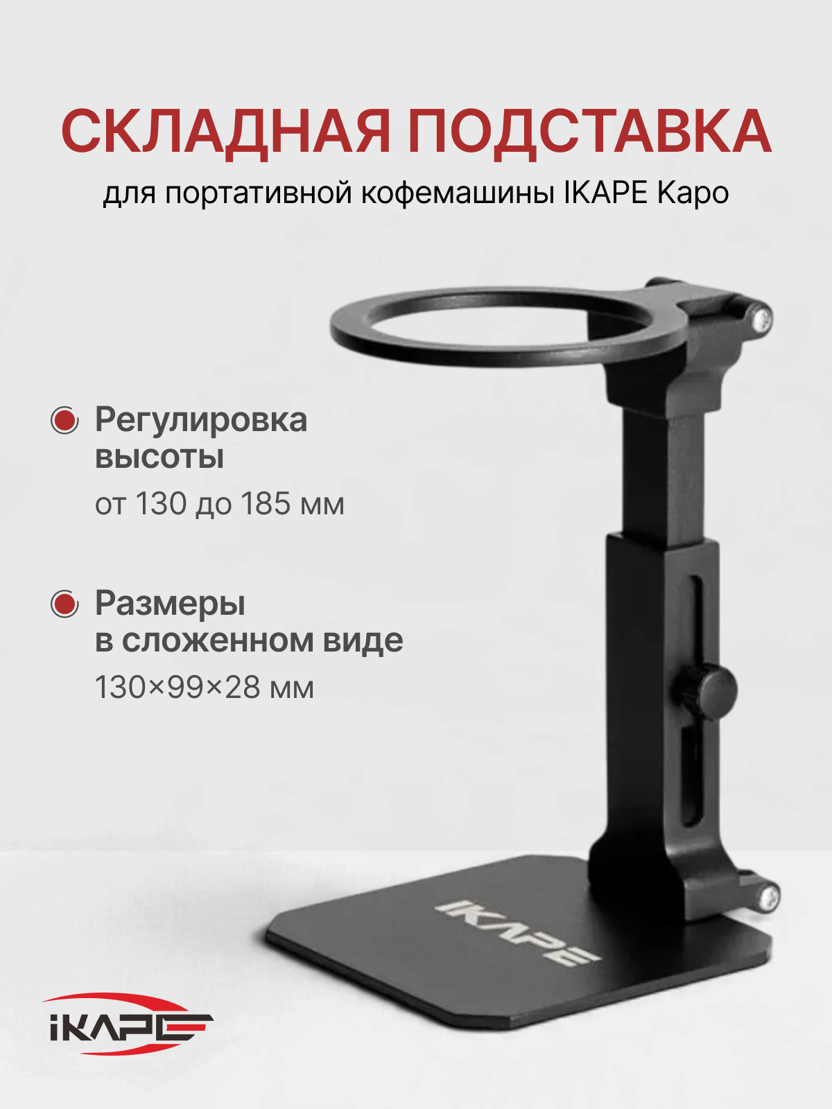 Подставка складная для портативной кофемашины IKAPE Portable Coffee Maker Folding Stand (K1/K2), черный
