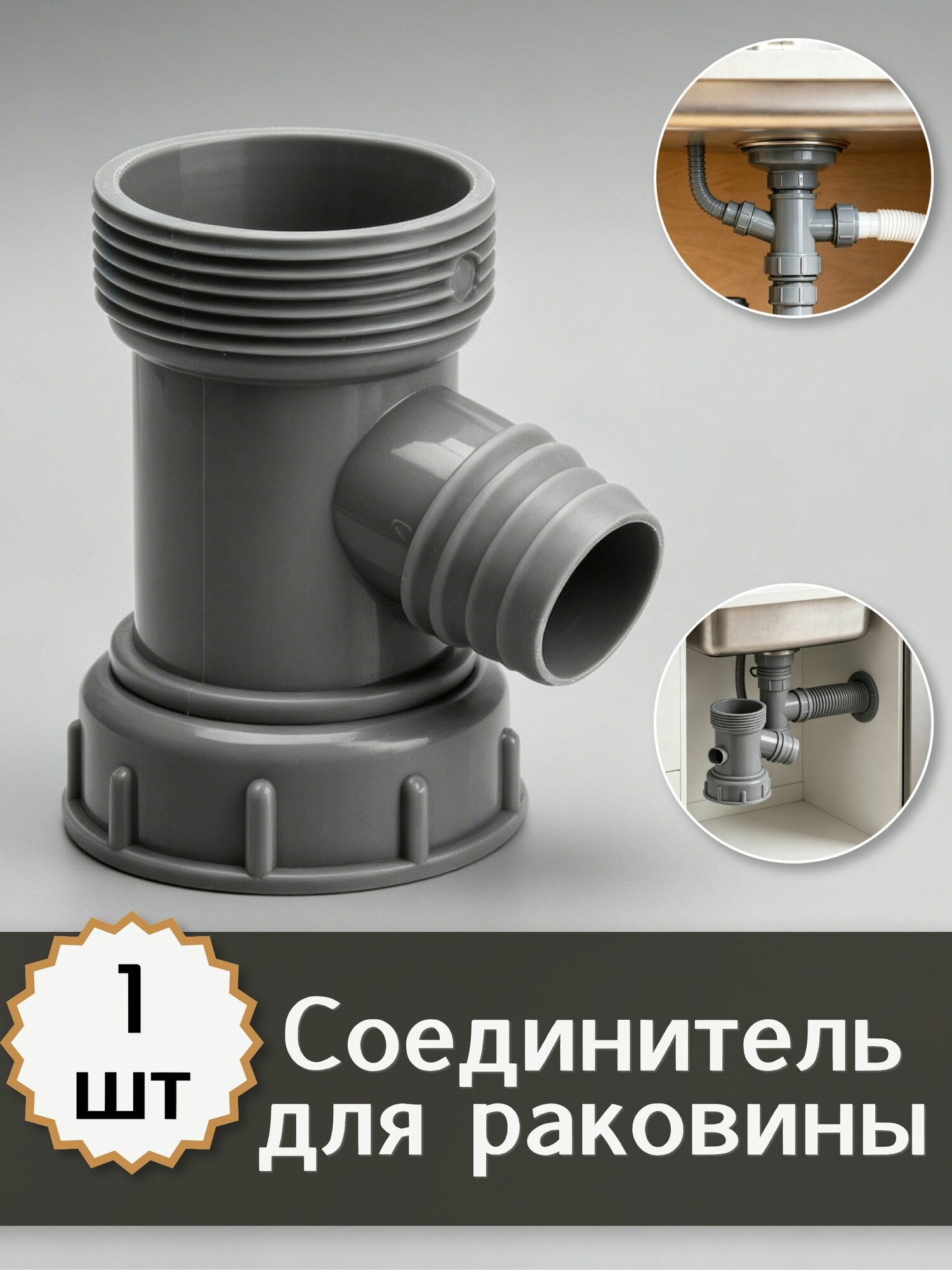 Пластиковый адаптер для слива кухонной мойки с трубой переполнения, серый из пп