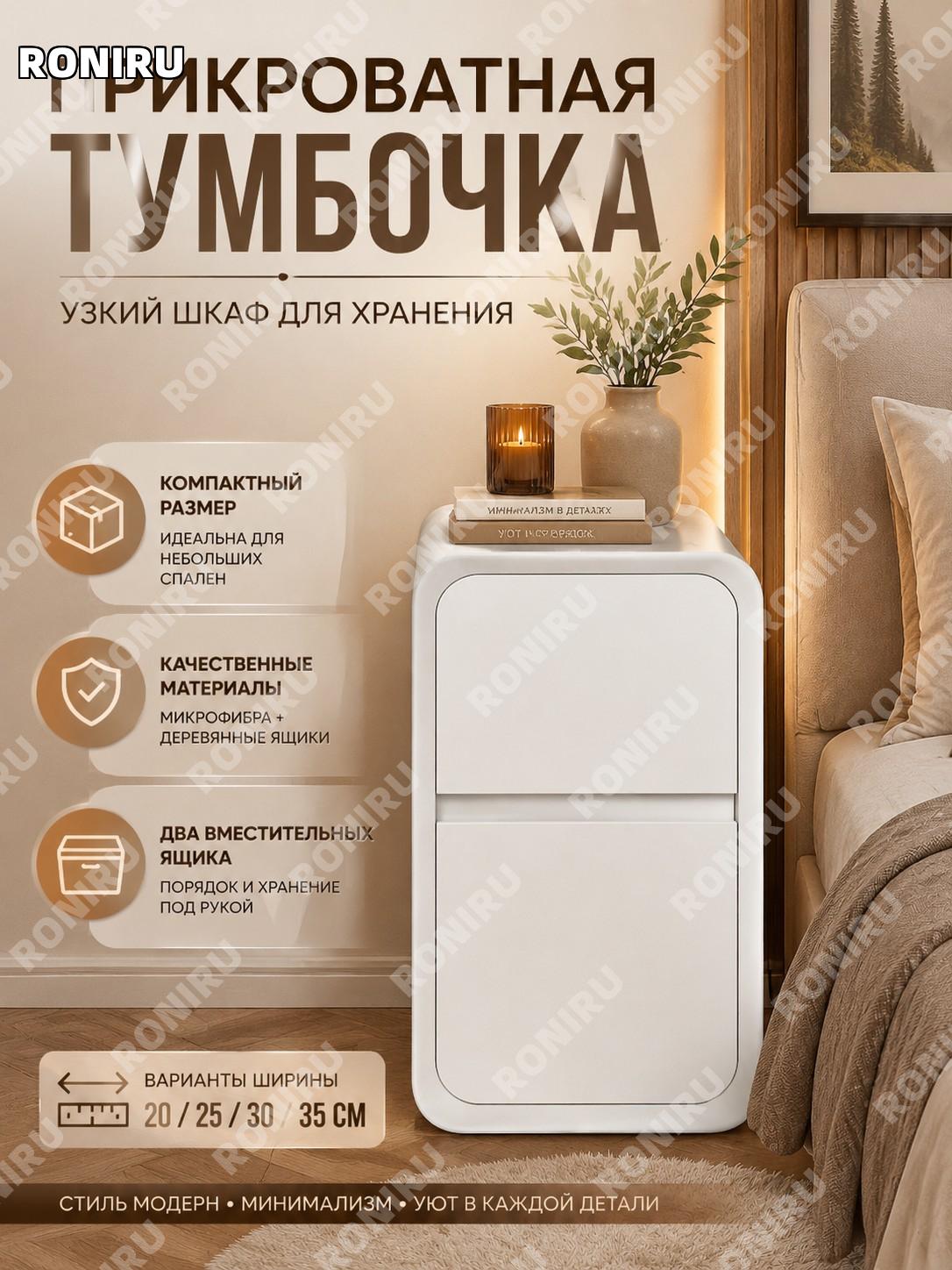 Прикроватная тумбочка узкий шкаф для хранения MDF модерн 20/25/30/35 см нейтральные оттенки собранная