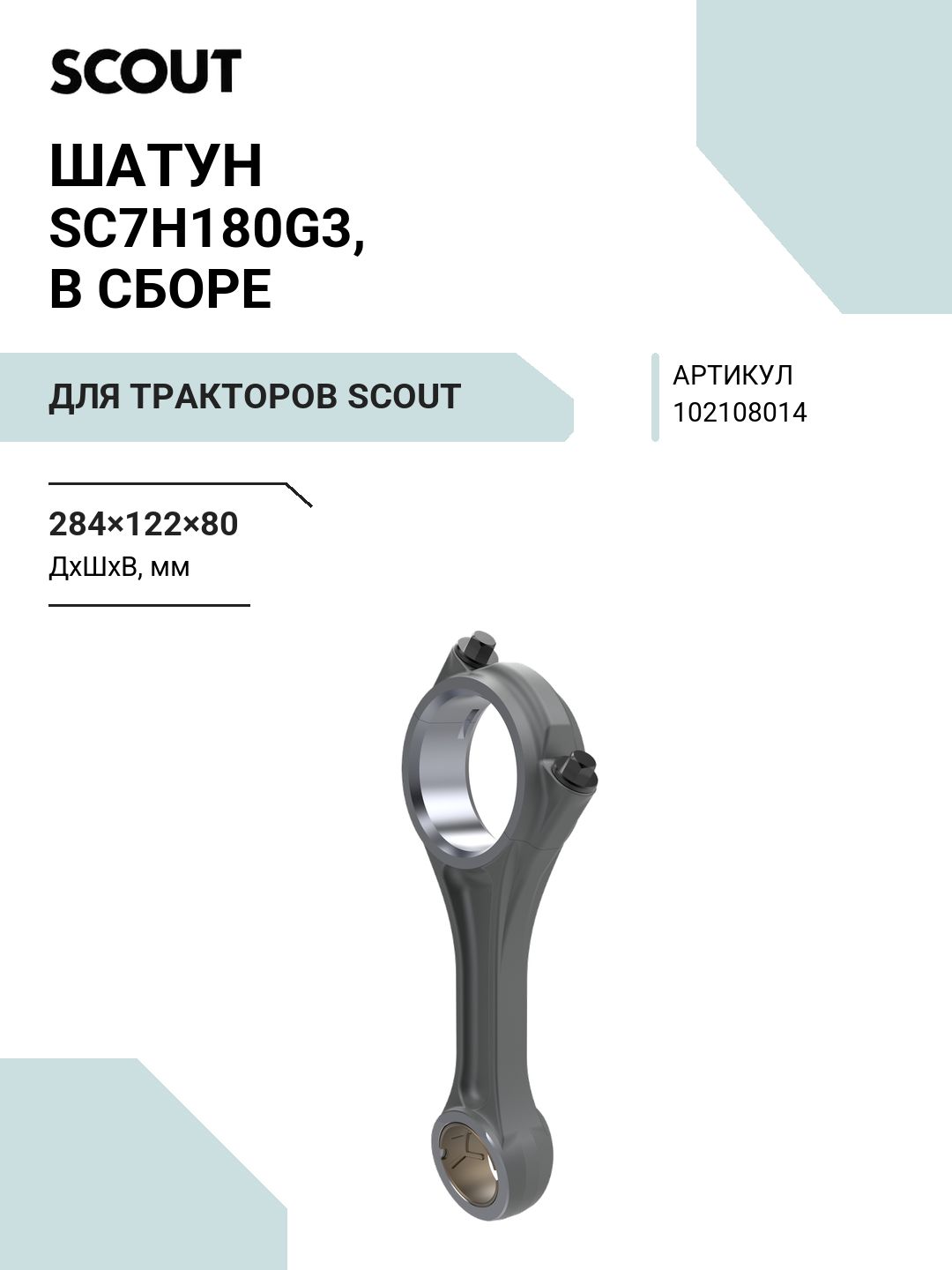 Шатун SC7H180G3, в сборе
