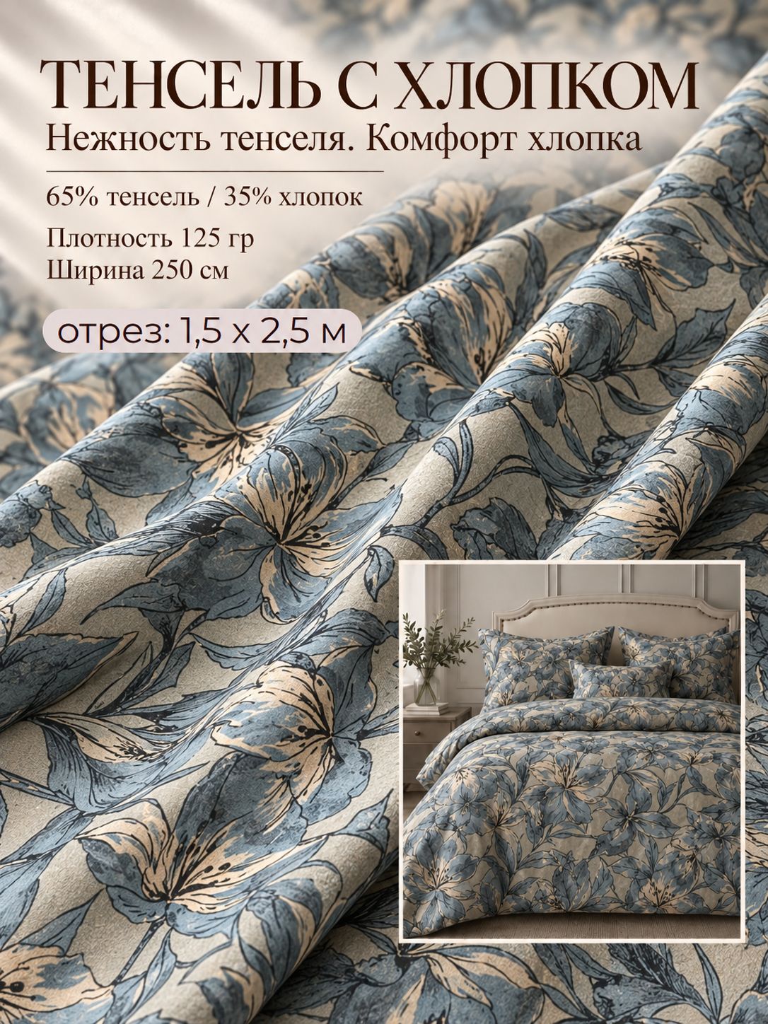 Ткань Тенсель с хлопком "Эллегия", эвкалиптовое волокно (лиоцелл, лайоселл), ш-250 см, пл. 125 г/м2, отрез 1,5 метра