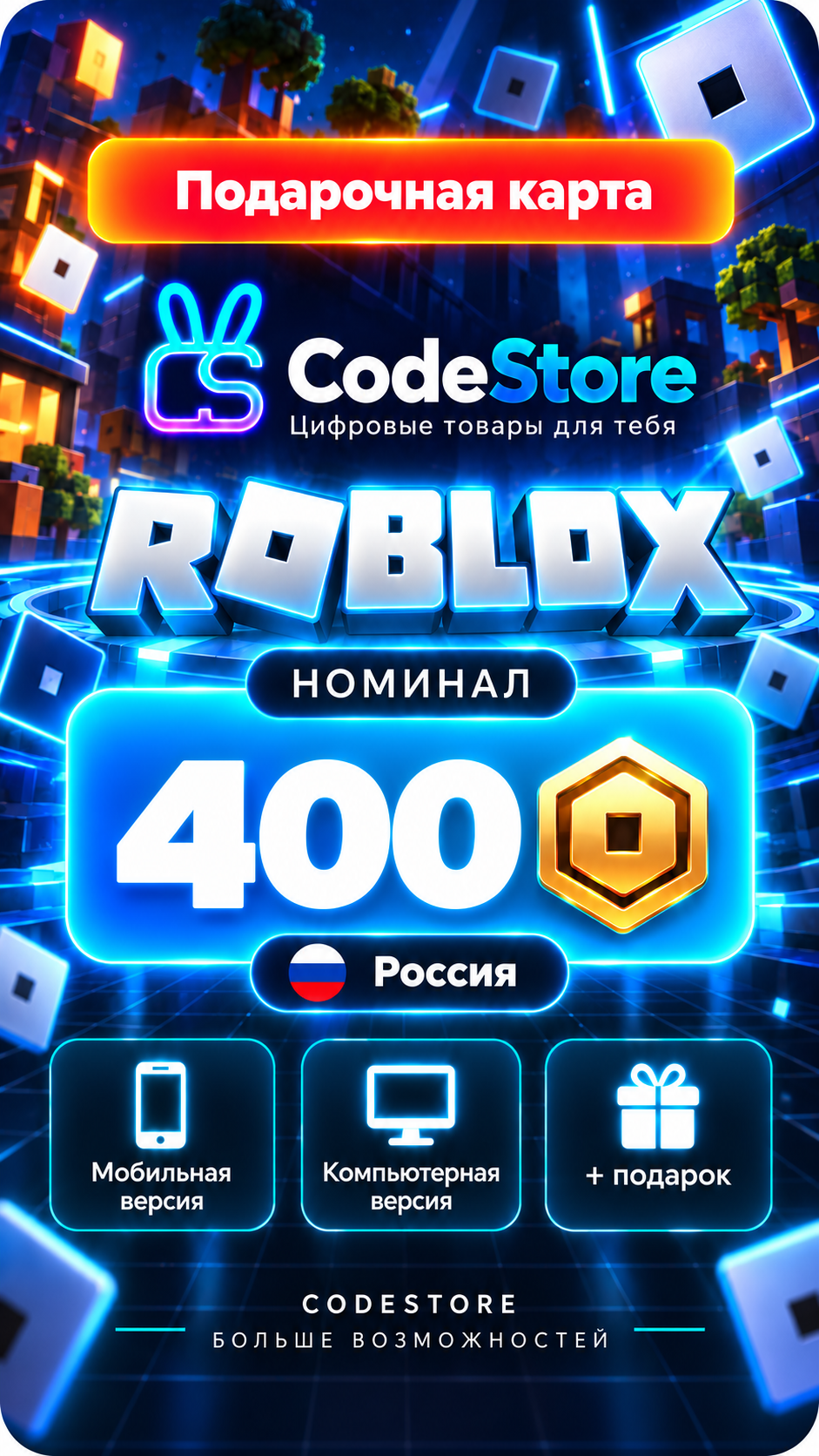 Код Roblox 400 Robux — Российская Федерация, цифровая карта пополнения