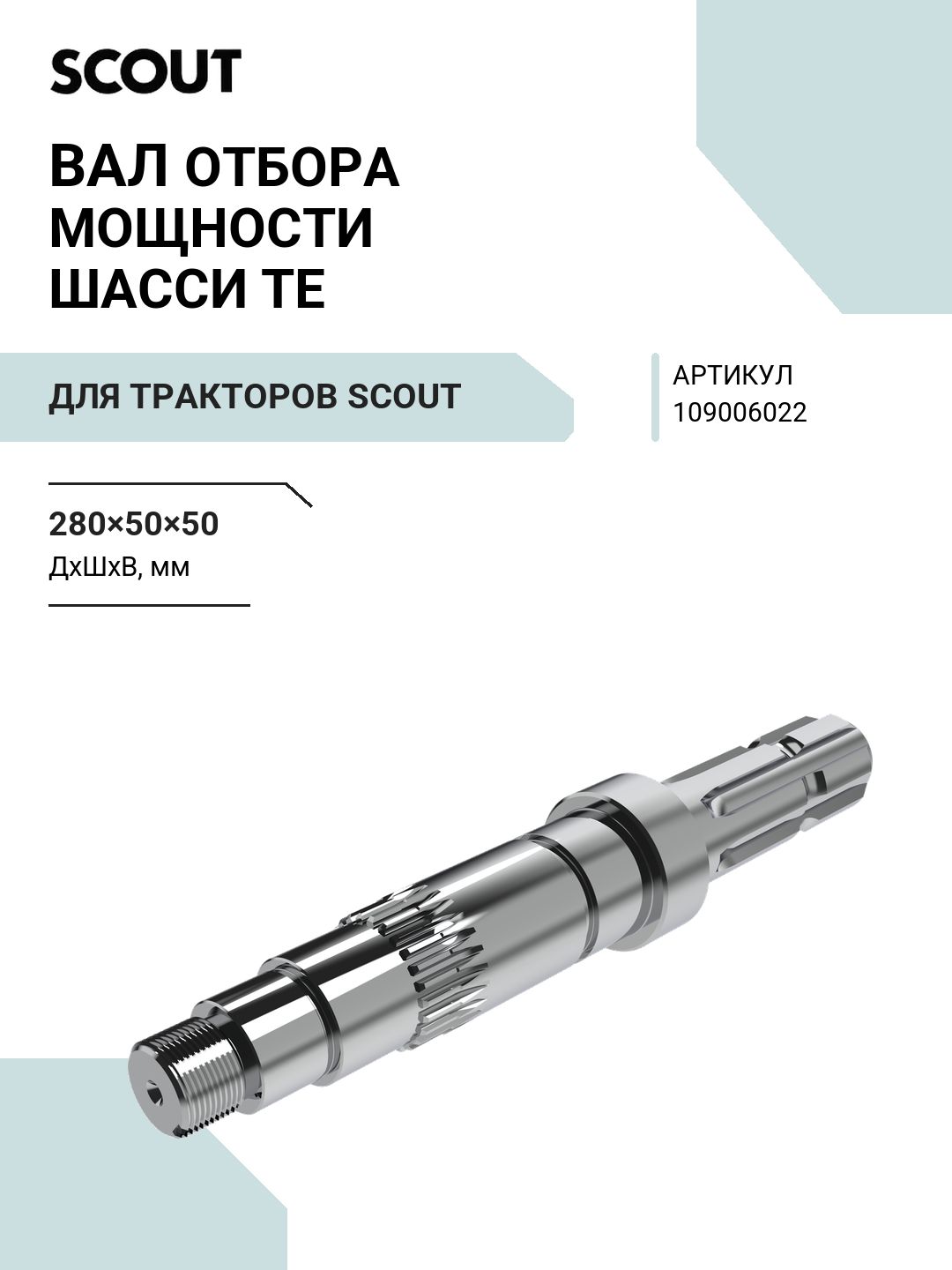 Вал отбора мощности шасси TE