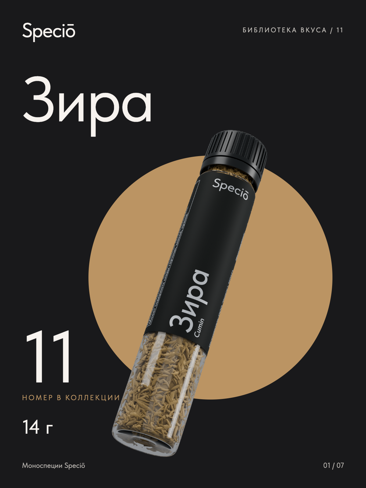 Зира (Кумин) семена пищевые цельные натуральные 14 г