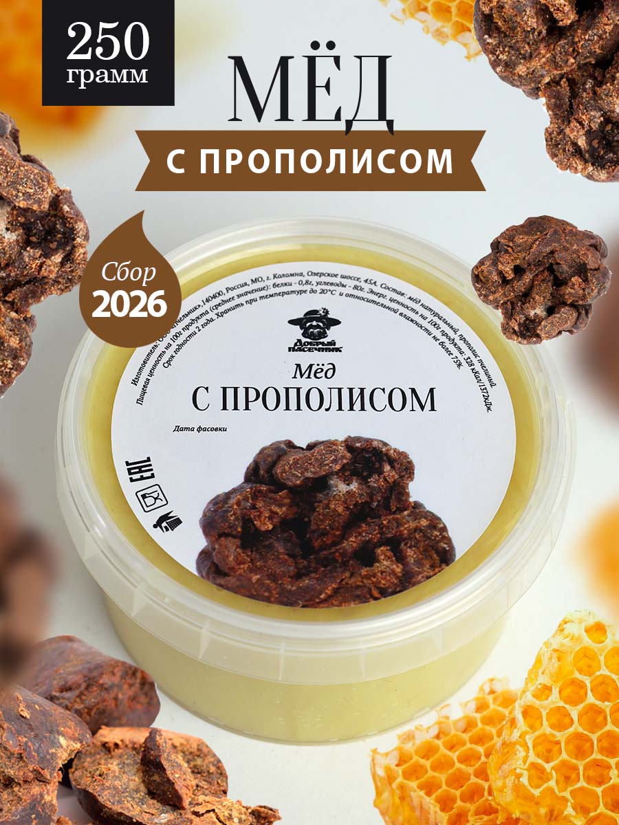 Мед с прополисом светлый 250 г, натуральный фермерский мед, пп продукт, для иммунитета, при простуде, природный антибиотик