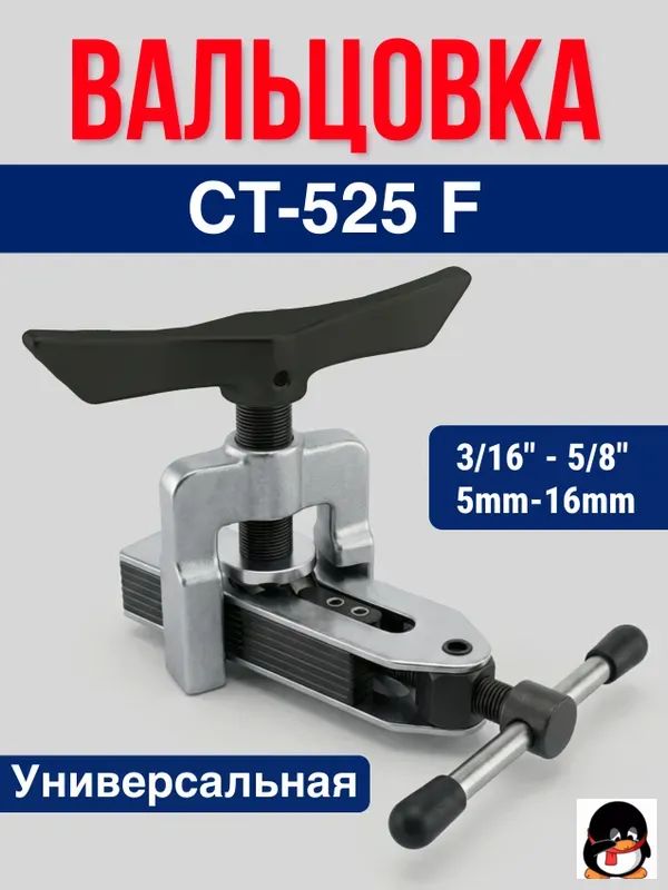 Вальцовка раздвижная FC(CT)-525F 1 плашка 3/16"-5/8" (5-16 мм) регулируемая для нестандартных диаметров трубок 7мм 11мм 14мм профессиональная