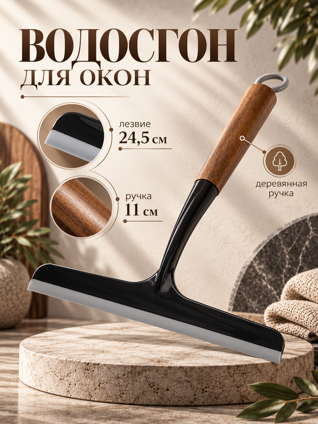 Водосгон для окон и стекол «Олаф», резиновый скребок 24,5 см, деревянная ручка, чёрный