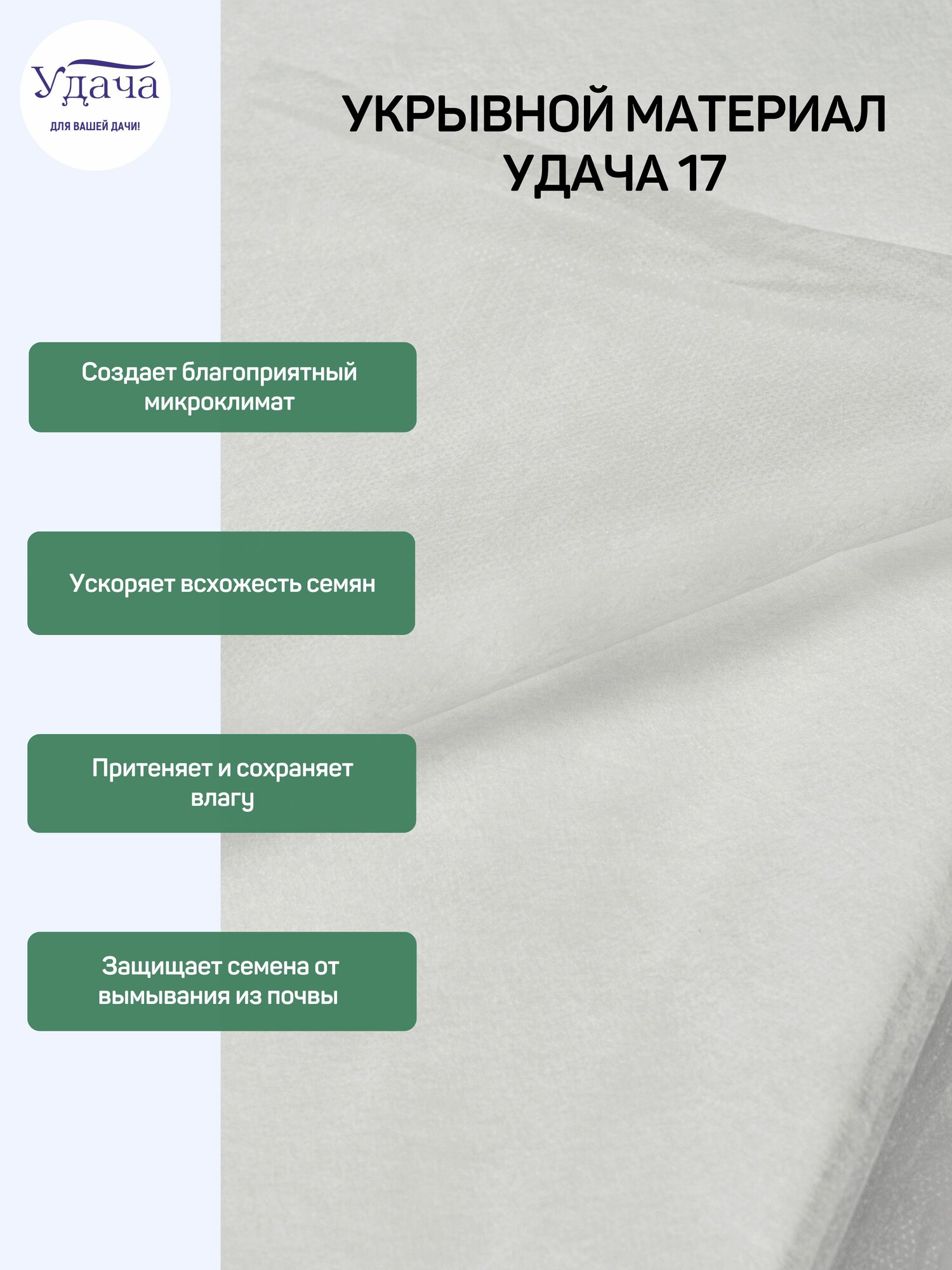 Укрывной материал для рассады Удача 17- 1,6*10м.