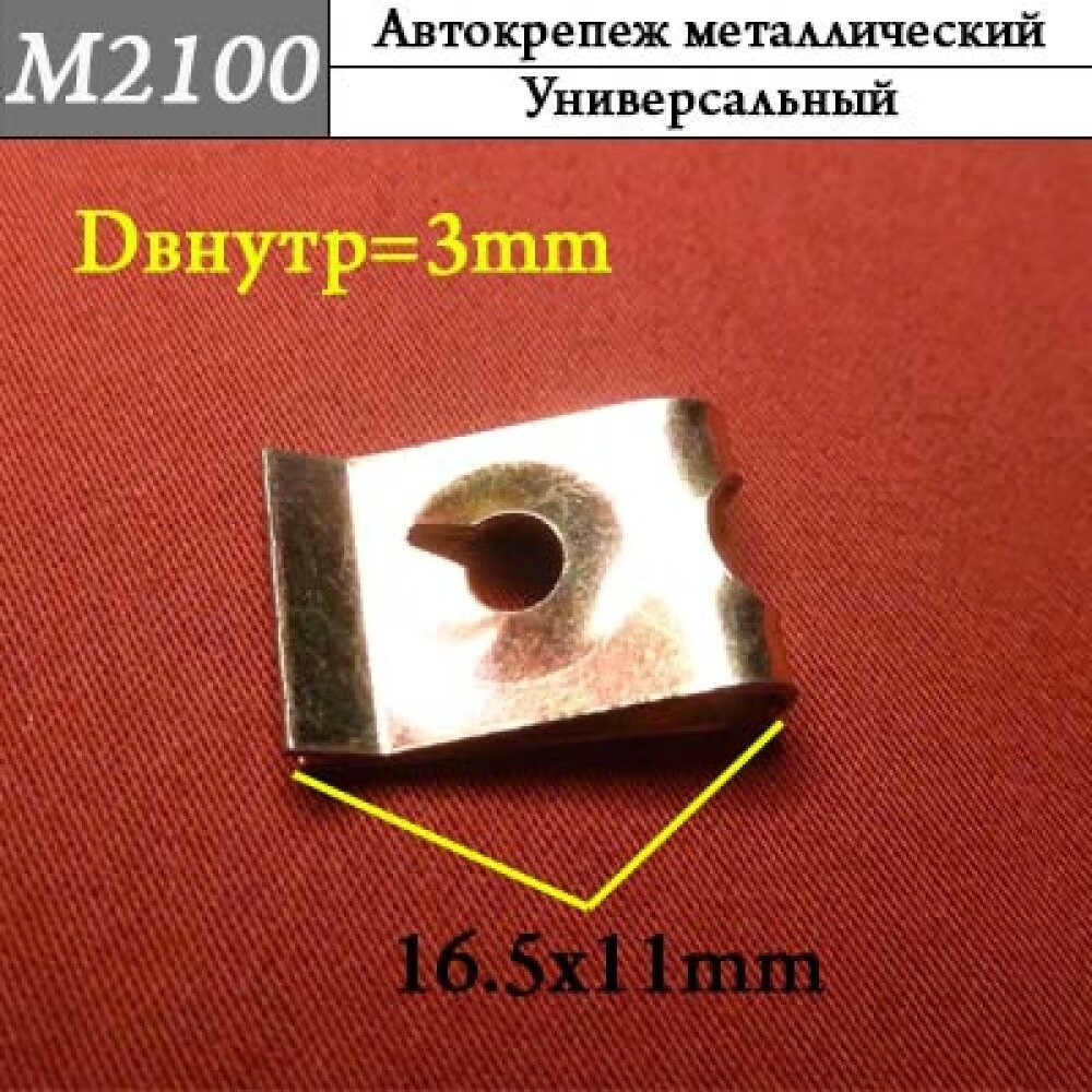 M2100 Скоба металлическая универсальная - 15 шт.