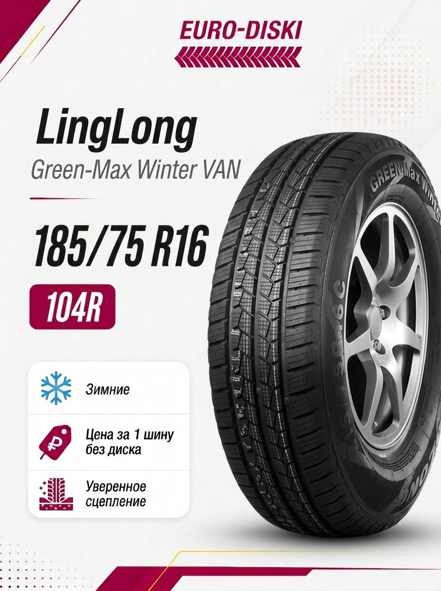 Зимние шины 16/185/75 Linglong Green-Max Winter VAN 104/102R