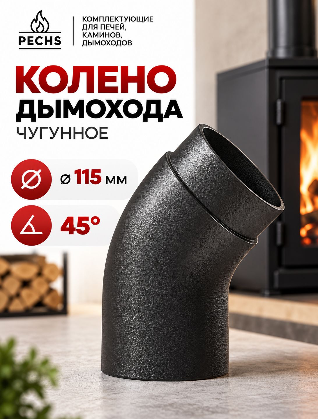 Колено для дымохода чугунное 115 мм, 45, отвод дымоходный из жаростойкого чугуна