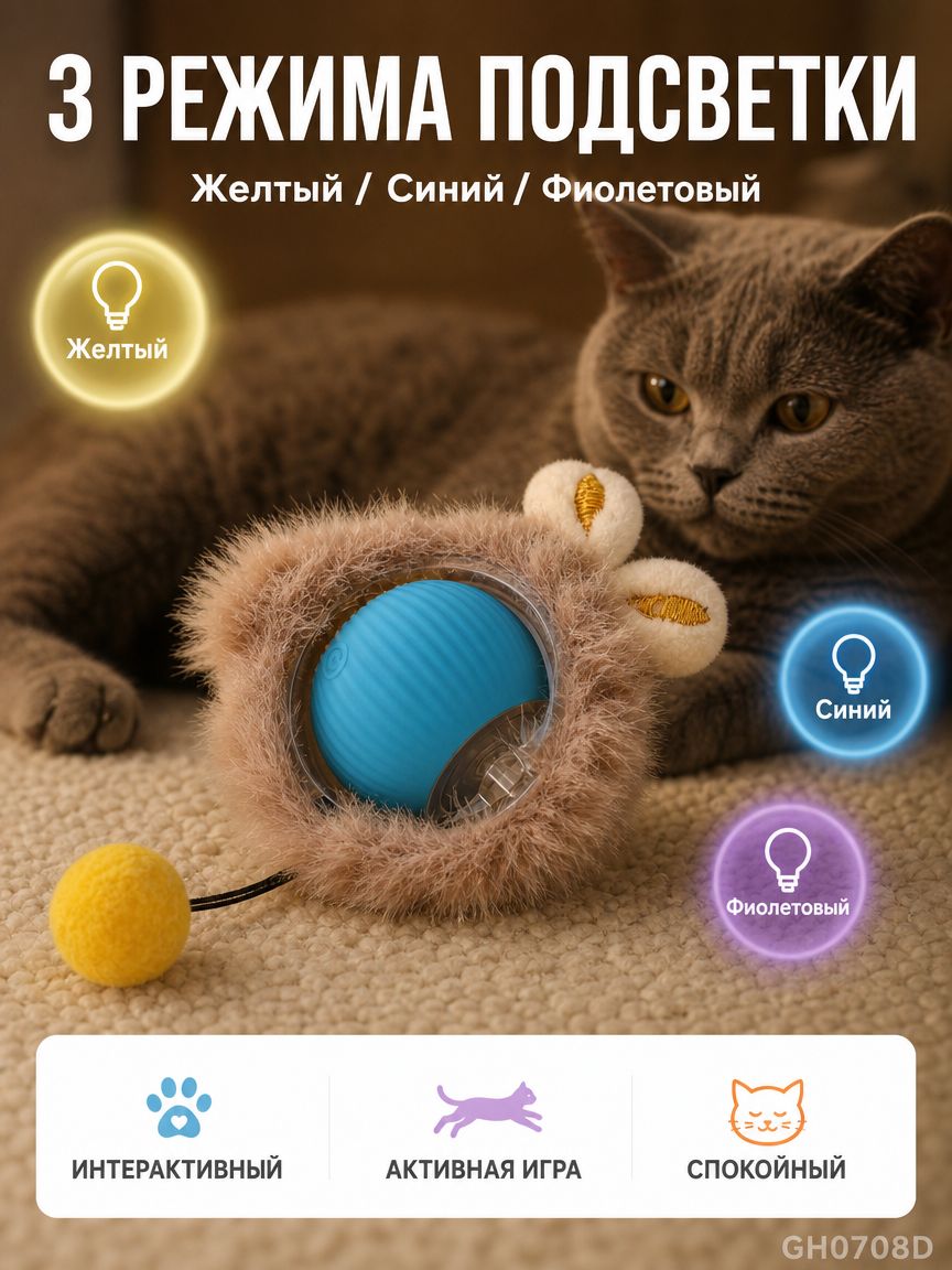 Автоматическая интерактивная игрушка шар для кошек, 3 режима подсветки желтый синий фиолетовый, пушистый съемный чехол, дразнилка помпон, три режима работы, развлекает кошек дома от скуки