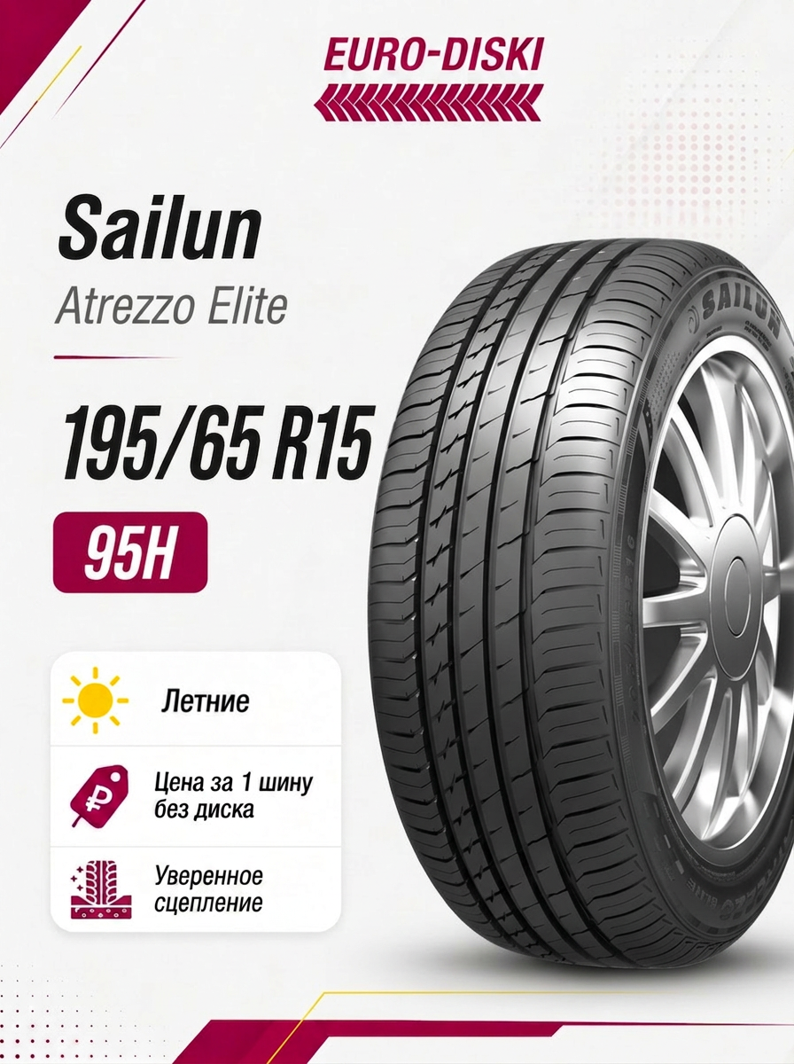 Шина 15/195/65 Sailun Atrezzo Elite 95H