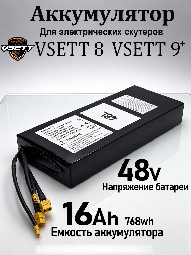Аккумуляторы для электрических скутеров Vsett 8/Vsett 9+, Всетт, электросамокат ,48V 16Ah 768wh , XT30+XT30+XT60+XT60, BMS