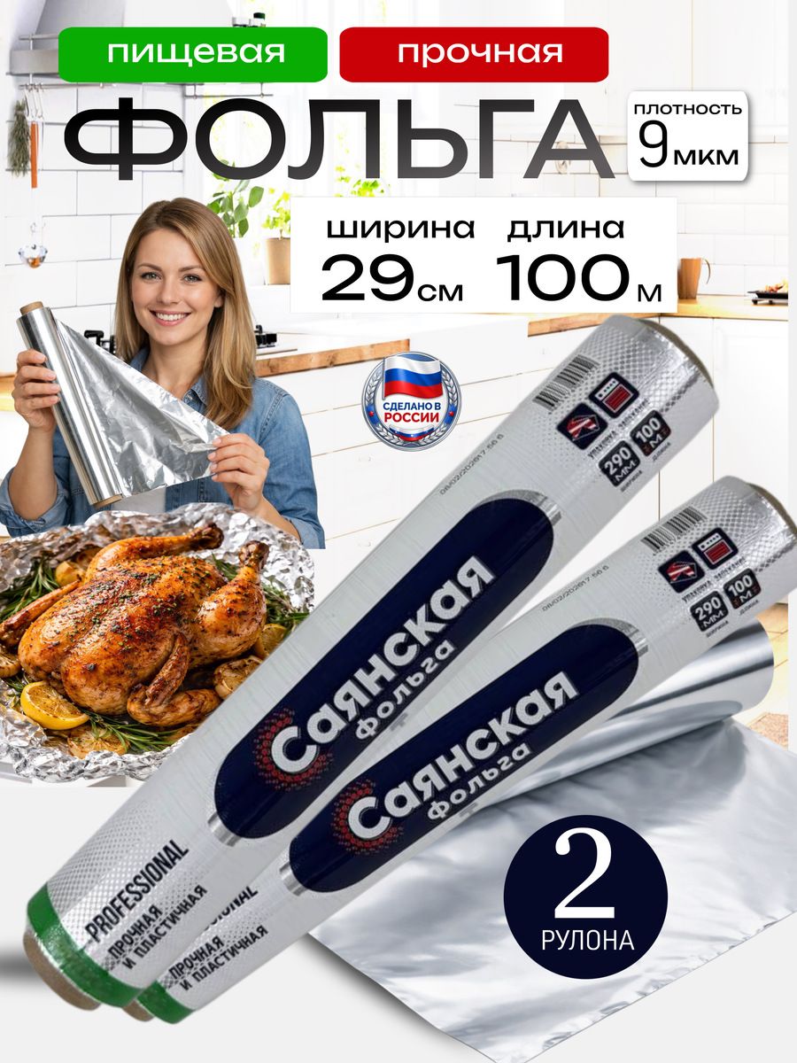 Фольга пищевая в рулоне Саянская, 100м х 29см х 9мкм, для запекания-2 шт