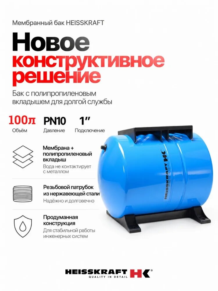 Горизонтальный мембранный бак c полипропиленовым вкладышем Heisskraft Tank 100LV, PN 10, G 1"