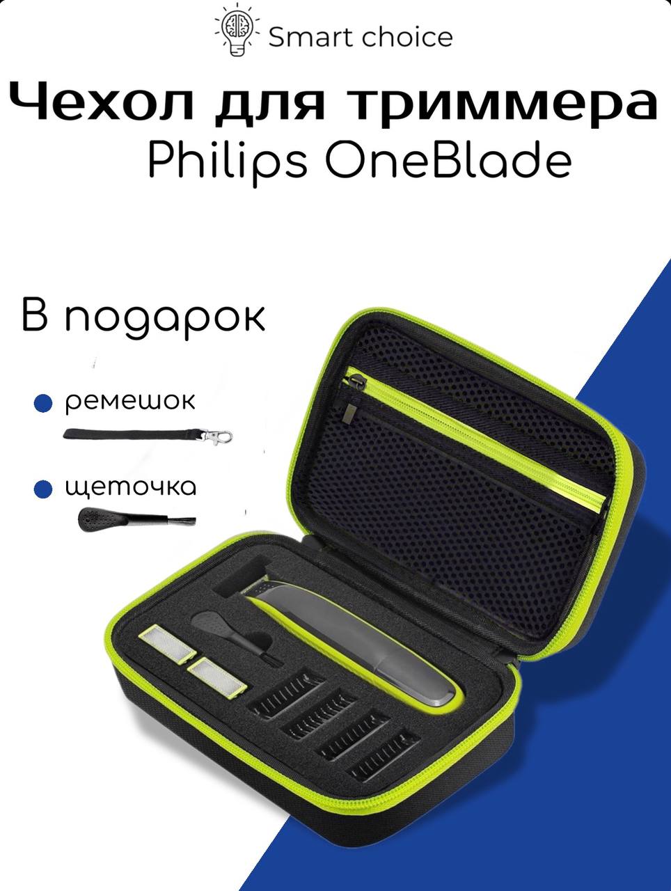 Чехол для бритвы и триммера Philips OneBlade черный