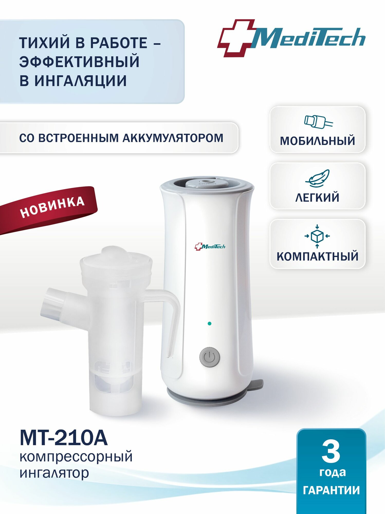 Ингалятор компрессорный MediTech МТ-210А с аккумулятором, небулайзер для детей и взрослых, с масками, для домашнего использования