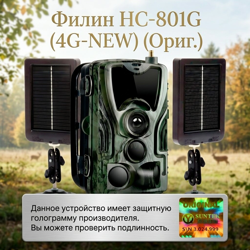 4G фотоловушка Филин HC-801G плюс ДВЕ солнечные панели SP-06