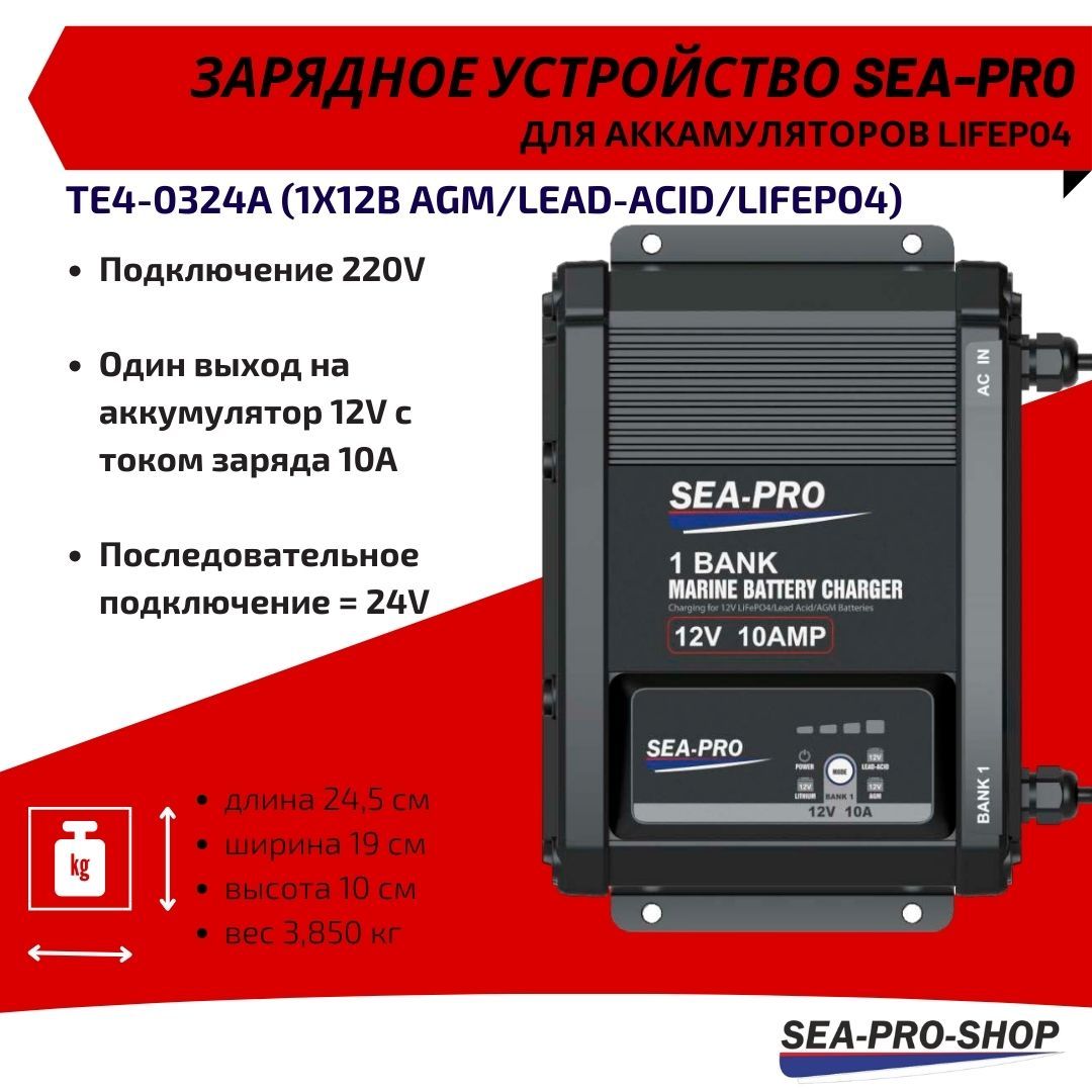 Зарядное Устройство SEA-PRO ТЕ4-0324A