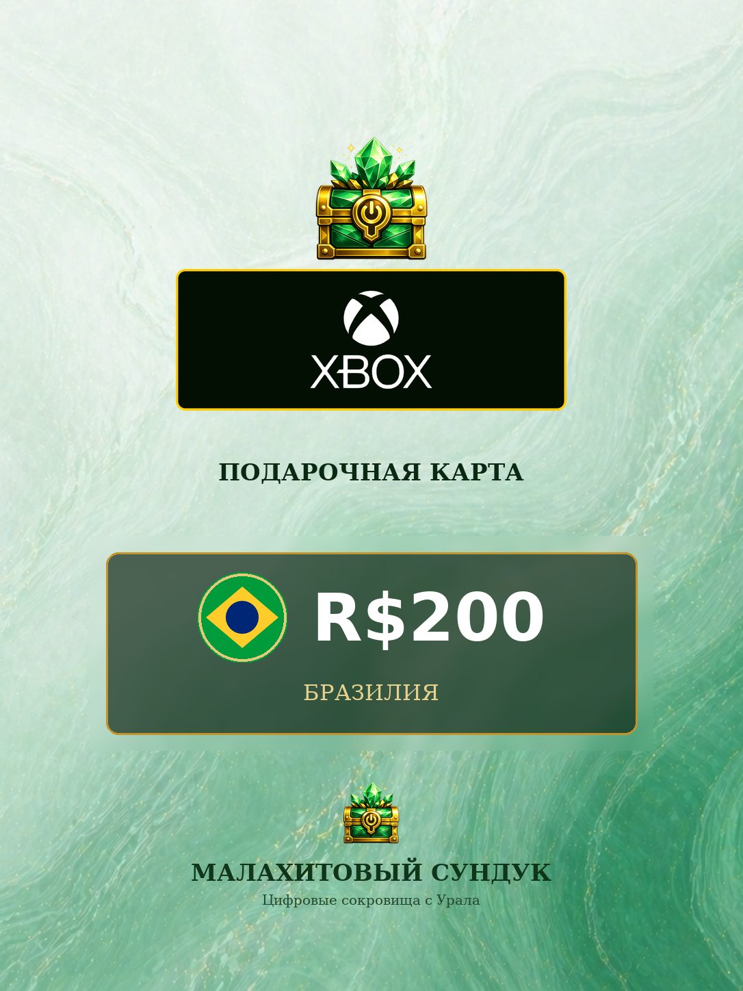 Подарочная карта Xbox на 200 Реалов, Бразилия, Оригинальный код